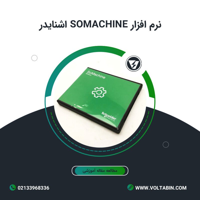 نرم افزار Somachine اشنایدر | نمایندگی اشنایدر